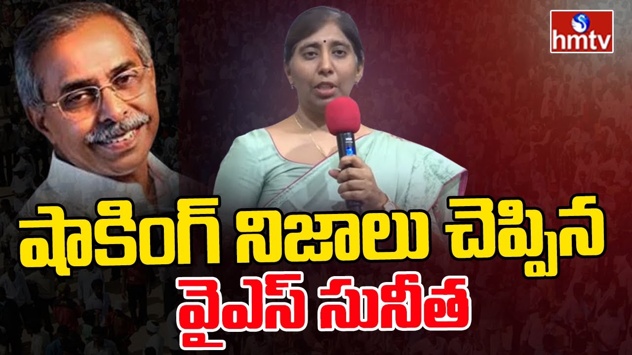 షాకింగ్ నిజాలు చెప్పిన వైఎస్ సునీత | YS Sunitha Reddy | YS Vivekananda ...