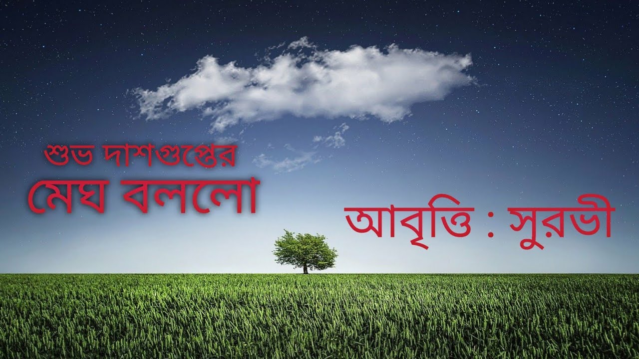মেঘ বললো কবিতা। শুভ দাশগুপ্ত।Megh Bollo Kobita।Subho Dashgupta।Suravi ...