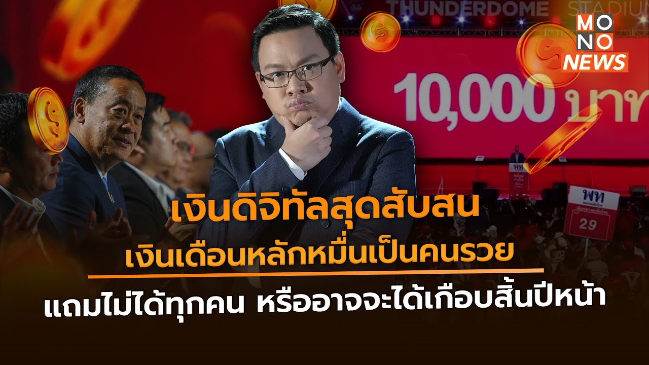 เงินดิจิทัลสุดสับสน เงินเดือนหลักหมื่นเป็นคนรวย แถมอาจจะได้เกือบสิ้นปี ...