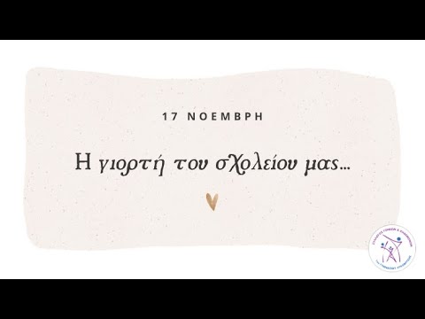 17 ΝΟΕΜΒΡΗ - Η ΓΙΟΡΤΗ ΤΟΥ ΣΧΟΛΕΙΟΥ ΜΑΣ!! #1οΓυμνάσιοΛυκόβρυσης # ...