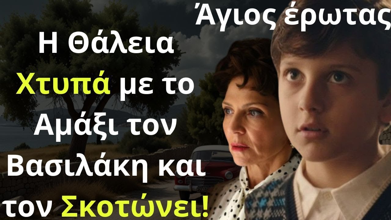 Άγιος έρωτας Spoiler: Η Θάλεια Χτυπά με το Αμάξι τον Βασιλάκη και τον ...