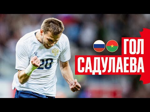 ГОЛ ЛЕЧИ САДУЛАЕВА | РОССИЯ – БУРКИНА-ФАСО | SADULAEV’S GOAL | RUSSIA – BURKINA FASO