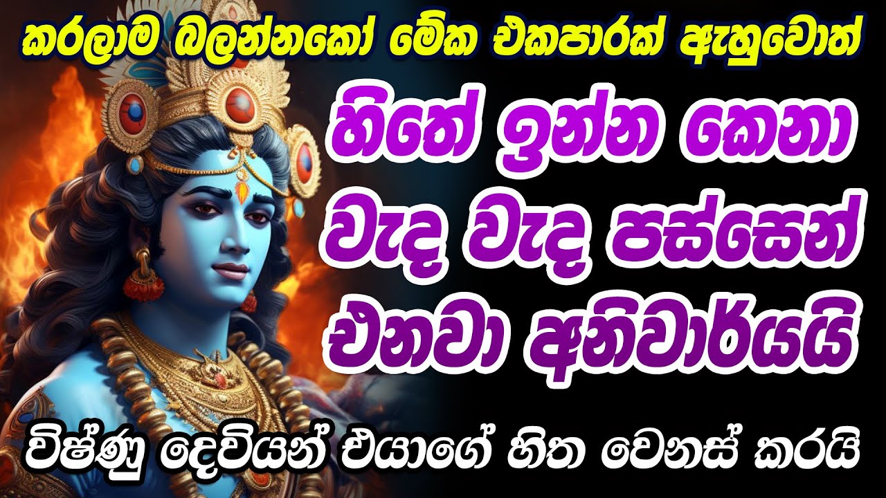දැන්ම අහන්න හිතේ ඉන්න කෙනා ඔයාටම වසඟ වෙනවා | Vishnu Dewa Washi Manthara ...