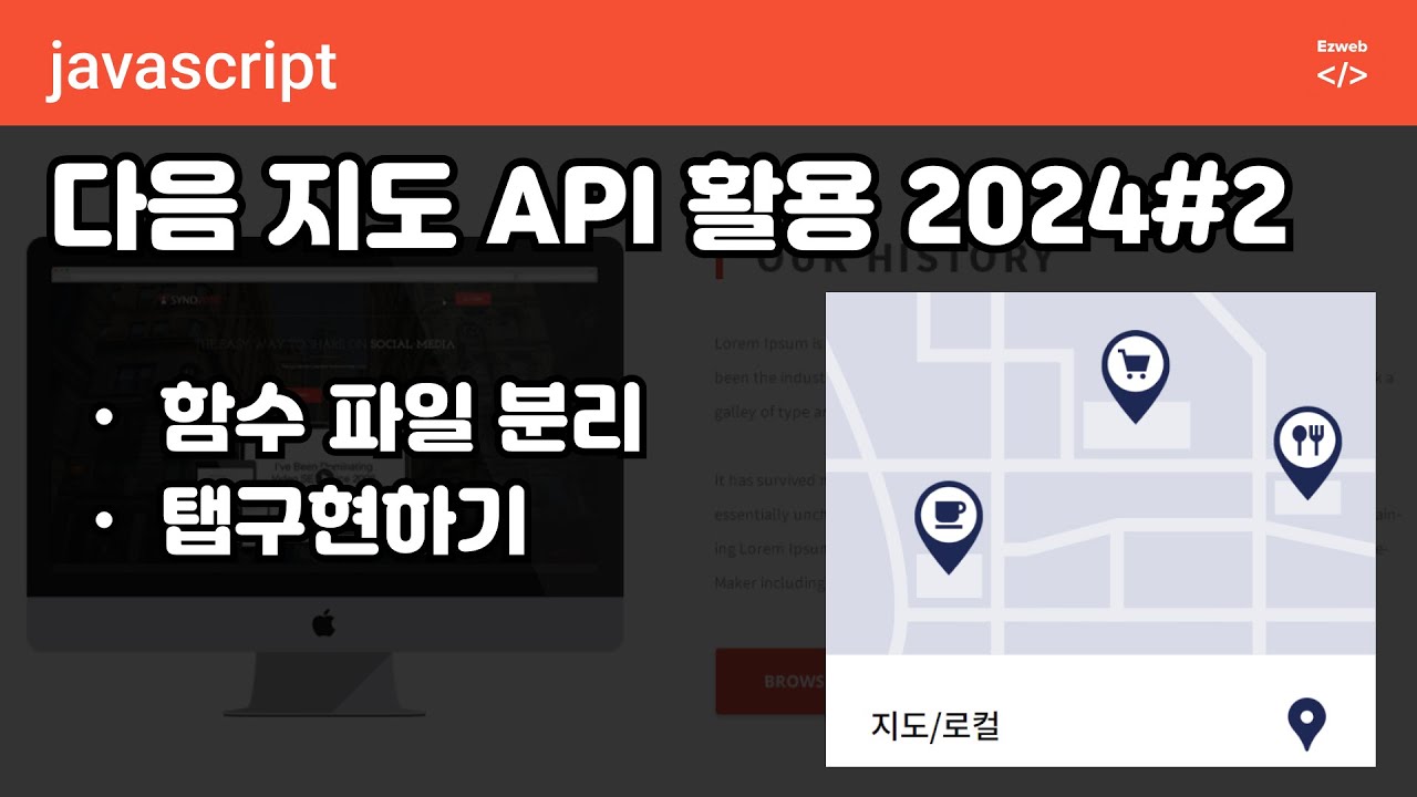 [js 122] 다음 지도 API 활용(2024) - 나만의 함수 만들기, 탭 활용하기 [subtitle][eng ...