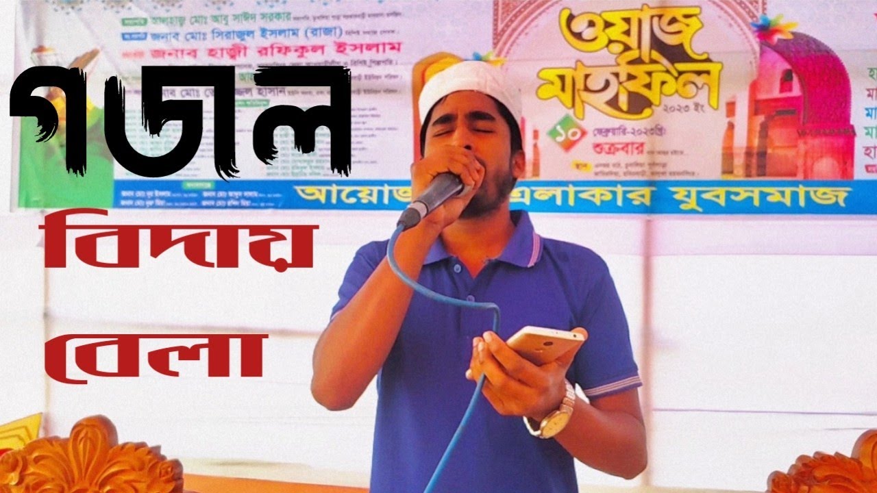 Bidai Bala-Bangla gojol. বিদায় বেলা Islami song - YouTube