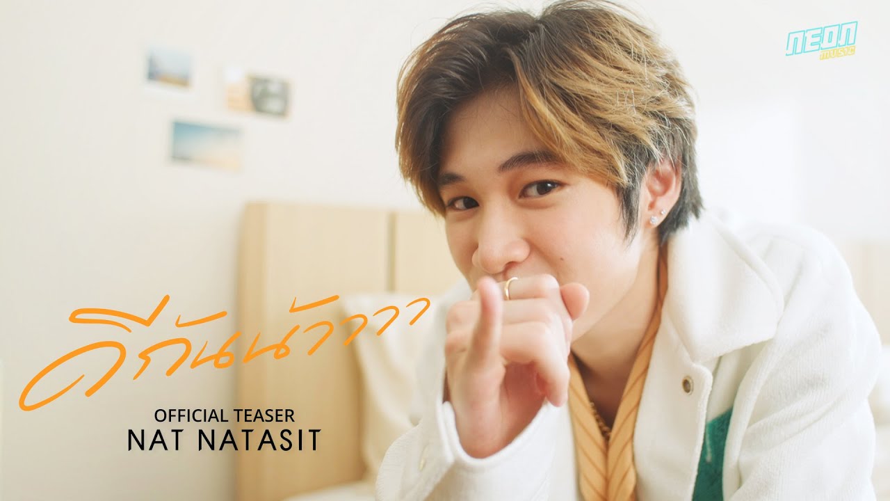 Nat Natasit - ดีกันน้าาาา (JOOX Original FANkrub) [MV Teaser] - YouTube