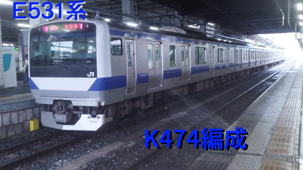 E531系 K474編成 - YouTube
