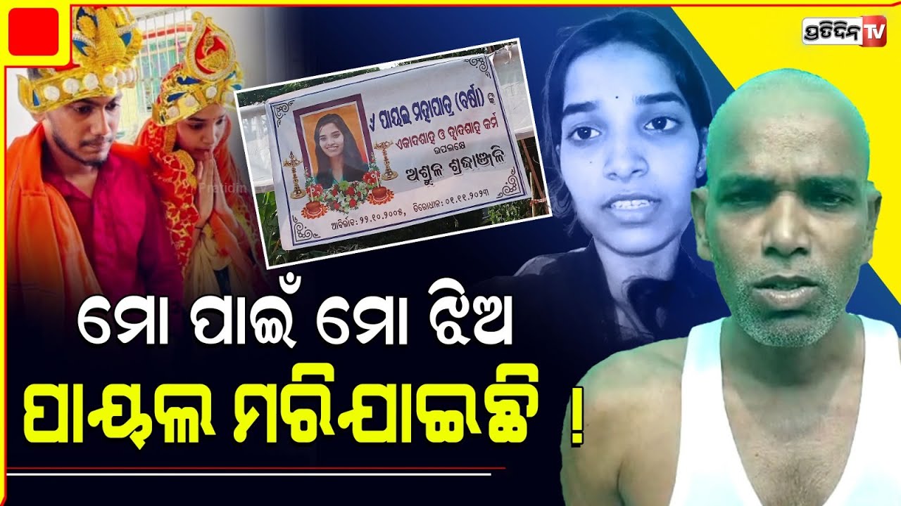 ୧୮ବର୍ଷ ରହି ଯେଉଁ ଝିଅ ବାପା ମା ଙ୍କର ହେଲାନି, ସେ ତା ସ୍ୱାମୀର କଣ ହେବ?: ପାୟଲଙ୍କ ...