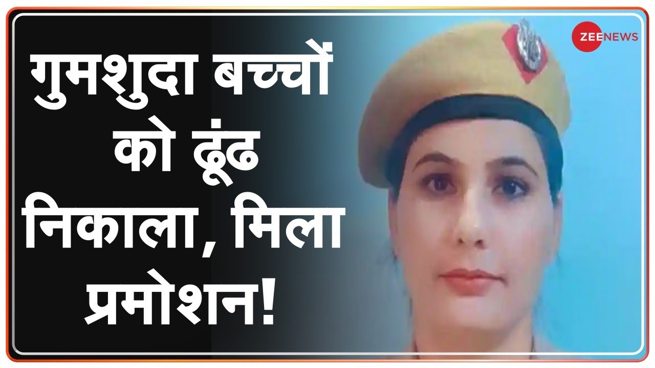 Female Head Constable ने तलाशे 76 लापता बच्चे, 'Incentive Scheme' के ...