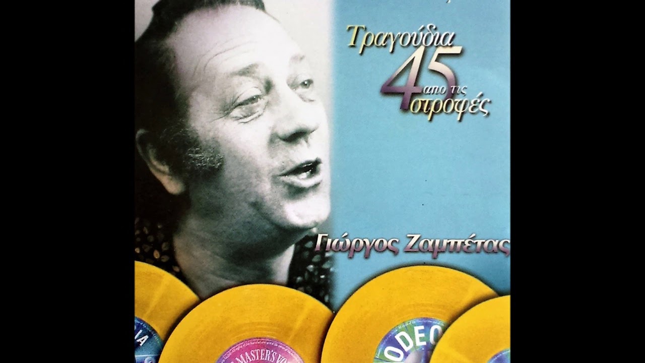 ''ΠΑΕΙ ΠΑΕΙ'' η αγνωστη ερμηνεια με την ΓΙΩΤΑ ΓΙΑΝΝΑ. ΖΑΜΠΕΤΑΣ!! - YouTube