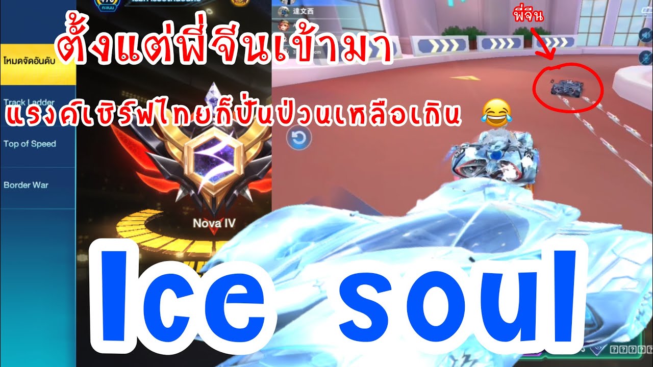 ใช้รถ Ice soul ไต่แรงค์ Nova พี่จีนก็เล่นไม่เกรงใจคนไทยเลย!! | speed ...