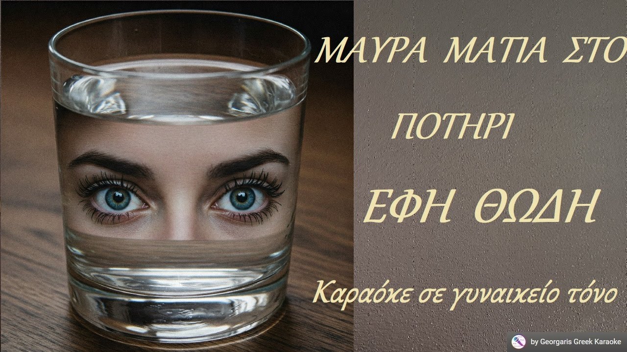 ΜΑΥΡΑ ΜΑΤΙΑ ΣΤΟ ΠΟΤΗΡΙ - ΕΦΗ ΘΩΔΗ (PE) Καραόκε σε γυναικείο τόνο - YouTube