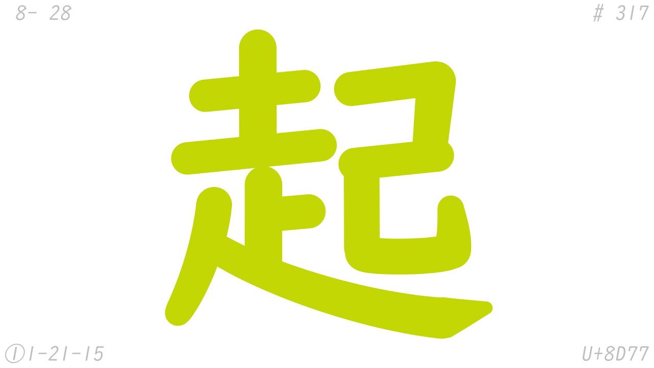 0317「起」 - YouTube