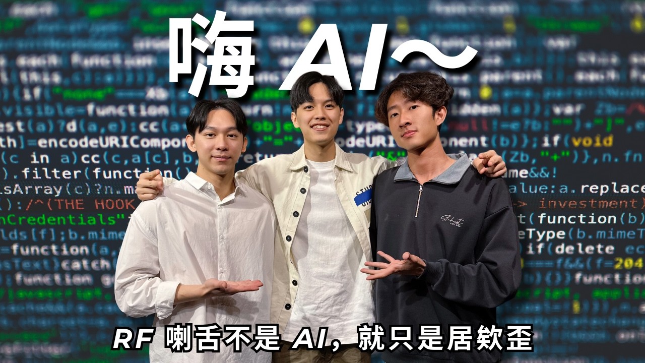 你絕對想不到直男的 AI 五大用法!! | RF104 - YouTube