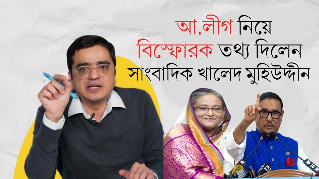 আ.লীগ নিয়ে সাংবাদিক খালেদ মুহিউদ্দীন যে বার্তা দিলেন | Khaled ...
