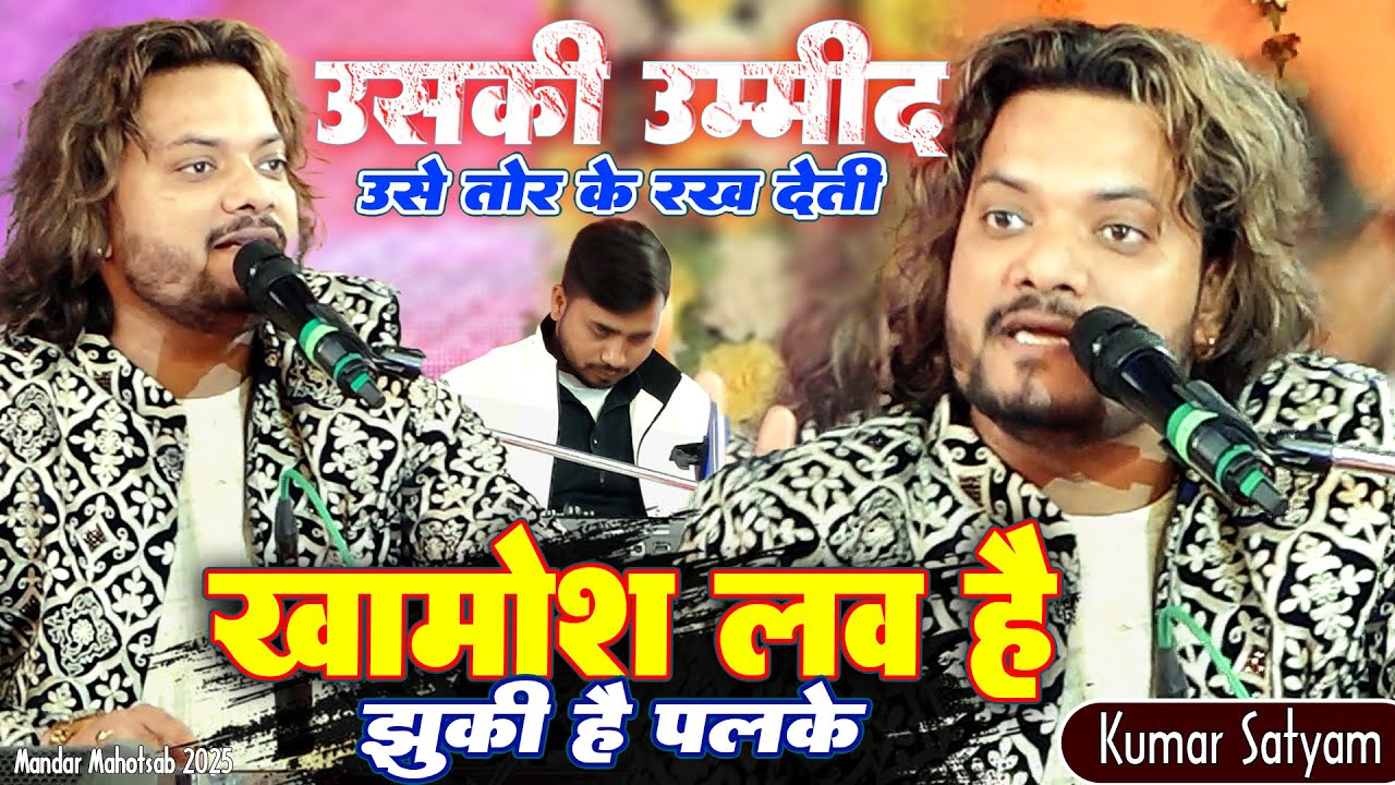 खामोश लब है झुकी है पलके🥀Khamosh Lab Hai Jhuki Hai Palke Kumar Satyam Ghazal Mandar Mahotsab ...