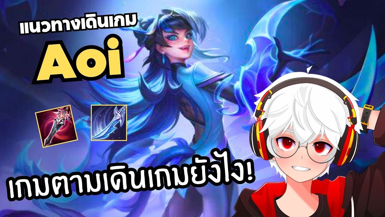 Rov แนวทางเดินเกม Aoi เกมตามเดินเกมยังไง! - YouTube