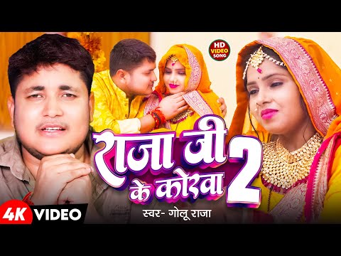 #Video | राजा जी के कोरवा 2 | #Golu Raja | Ft. Kajal Singh | Raja Ji Ke Korva 2 | Bhojpuri Song 2024
