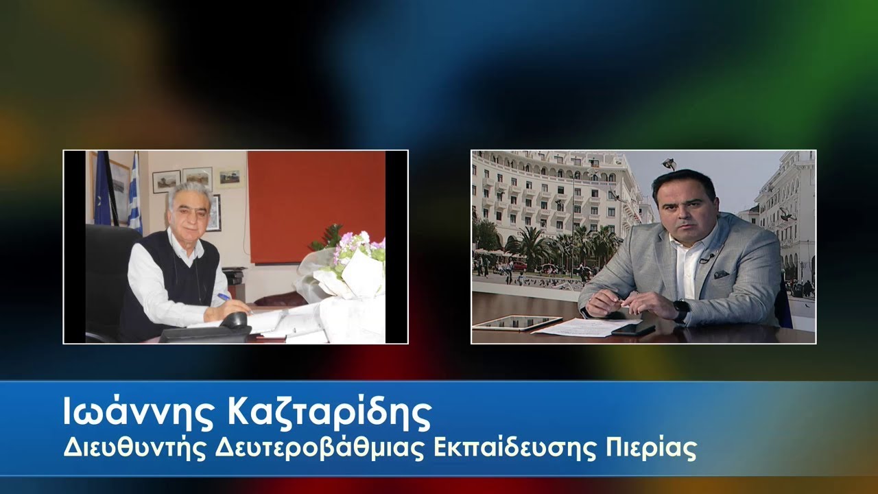 "ΔΙΑ ΒΙΟΥ ΠΑΙΔΕΙΑ" Α ΜΕΡΟΣ ΙΩΑΝΝΗΣ ΚΑΖΤΑΡΙΔΗΣ 16-05-2020 - YouTube