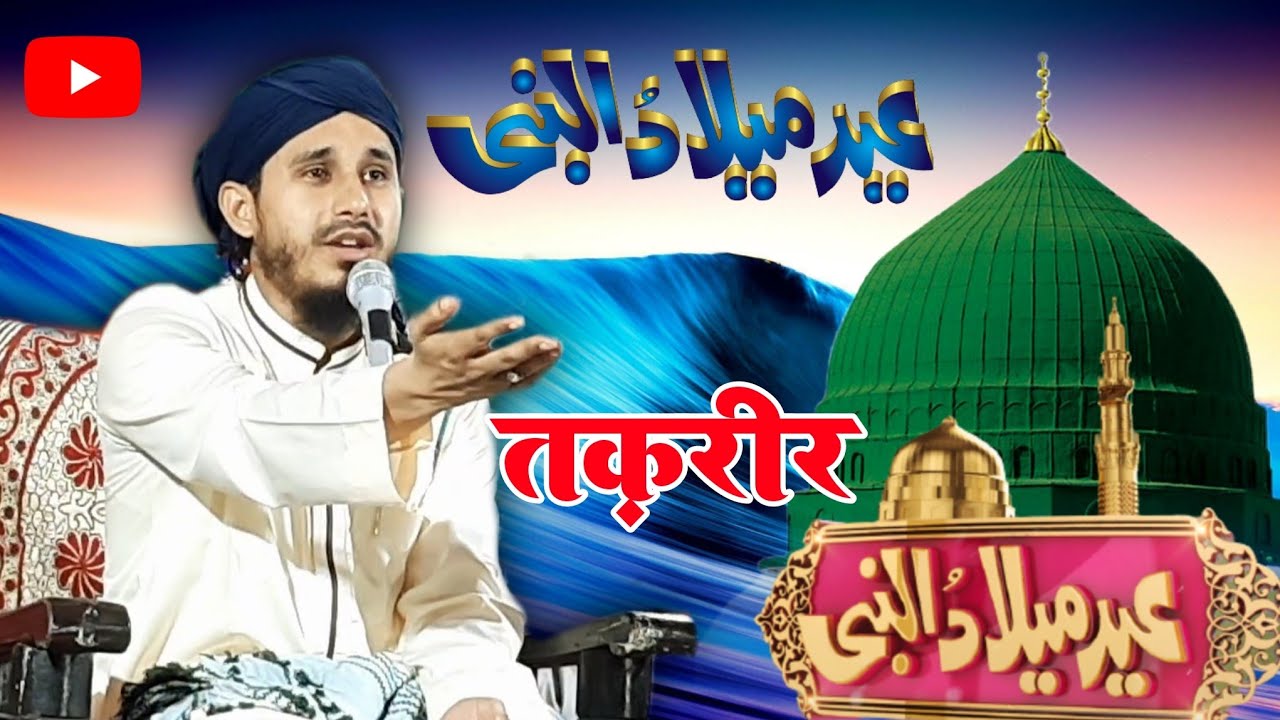 12 रबीउल अव्वल शरीफ की नई तकरीर। Sayyed Afroz aalam Manzari Rampuri program bilari 2021 - YouTube