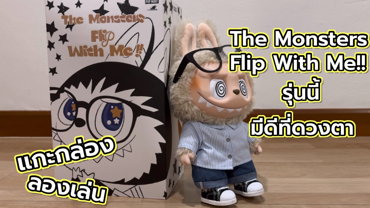 [Review] แกะกล่อง ลองเล่น : The Monsters Flip With Me!! รุ่นนี้มีดีที่ ...