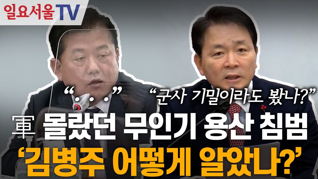 軍 몰랐던 무인기 용산 침범 김병주는 어떻게 알았나 Youtube