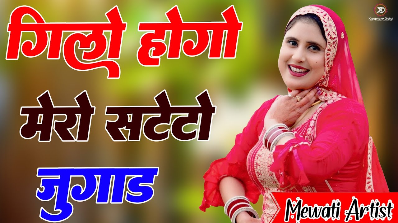 गिलों होगो मेरो सटेटो जुगाड// Sahin Chanchal//सबसे गन्दा गाना//New ...