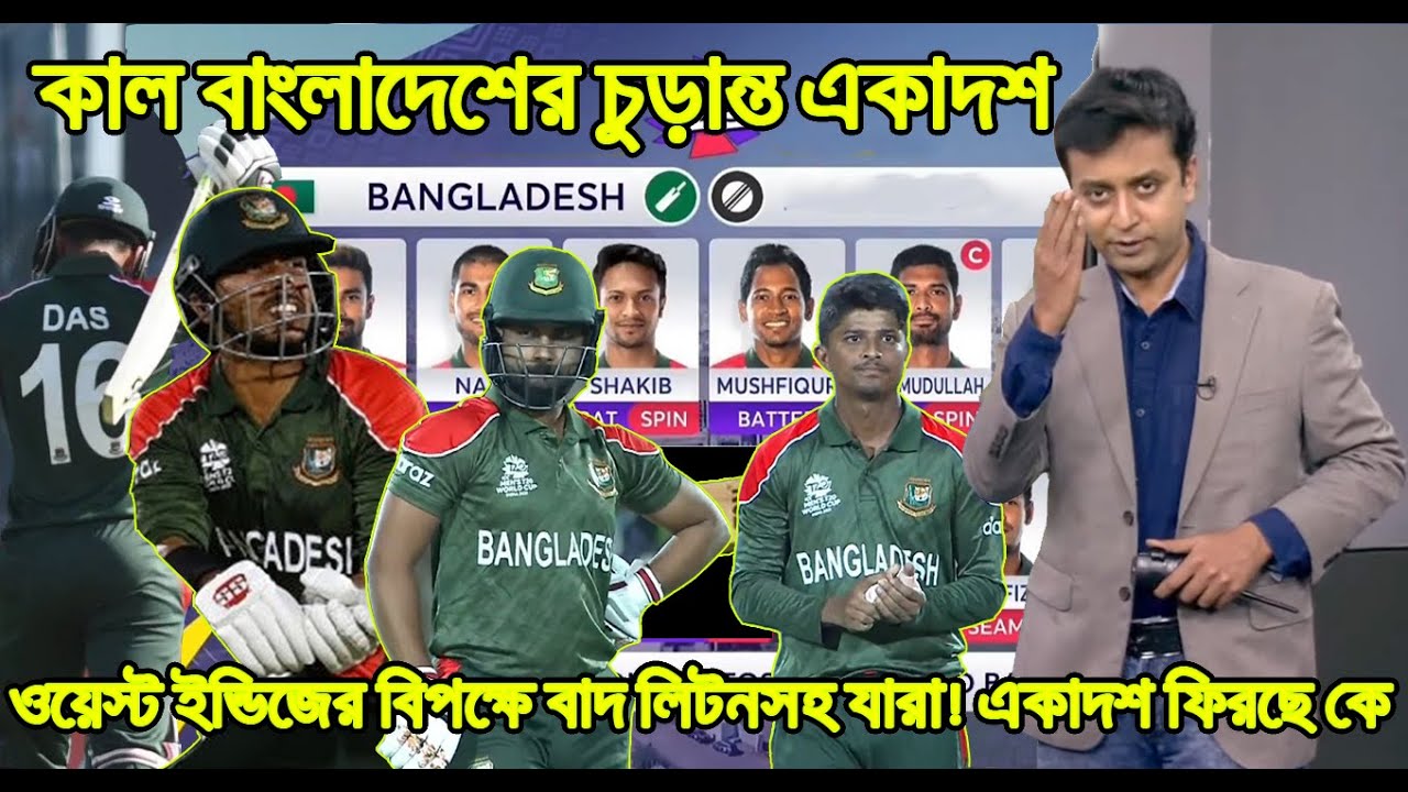 টানা হারের পর কাল একাদশে ২টি পরিবর্তন! লিটনদের বাদ দিয়েই ওয়েস্ট ...