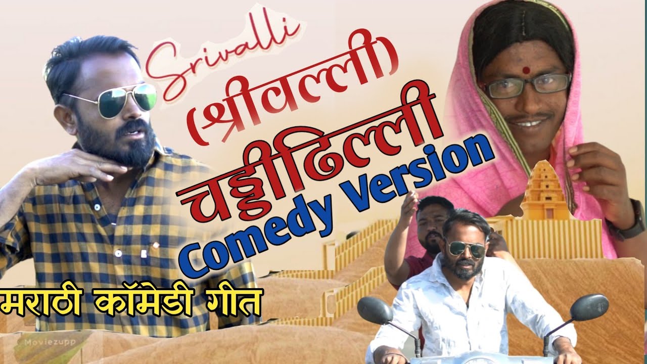 #srivalli।श्रीवल्ली मराठी कॉमेडी साँग।srivalli comedy song । Viju Ki ...
