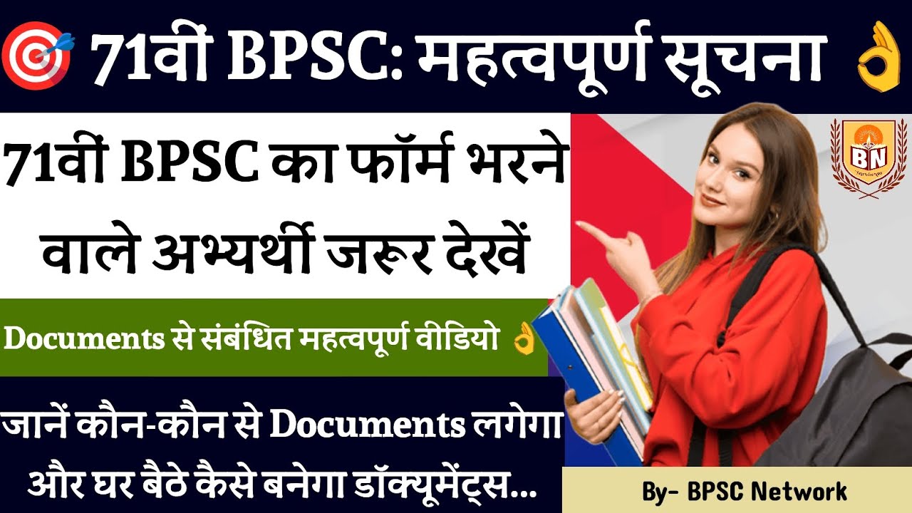 71st BPSC Exam | Documents Required | 71वीं BPSC प्रीलिम्स ...