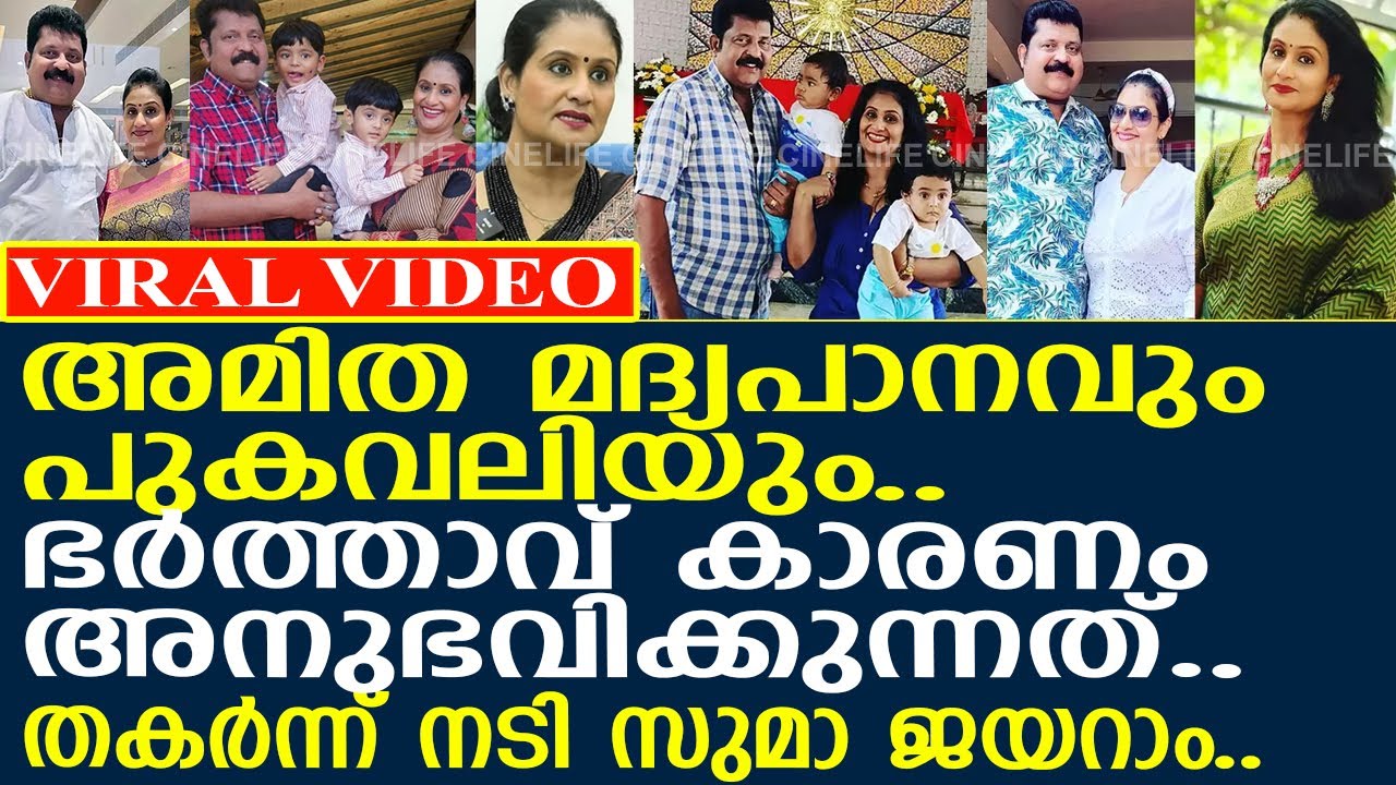 ഭര്‍ത്താവ് ചെയ്യുന്ന ദ്രോഹം.. തകര്‍ന്ന് നടി സുമാ ജയറാം..!! l Suma ...