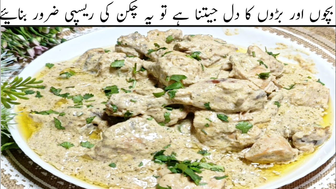 White Chicken Recipe |New Style Recipe | وائٹ چکن ریسپی بنانے کا اسان ...