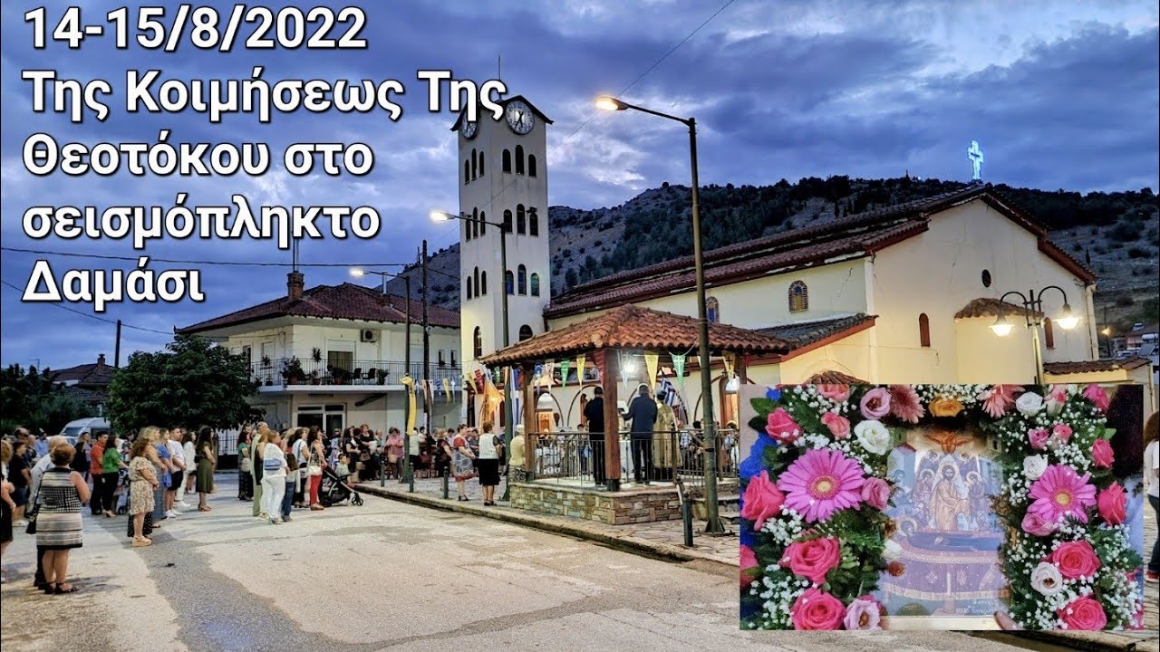15 Αύγουστος 2022 στο σεισμόπληκτο Δαμάσι - Ο εορτασμός της Παναγίας ...