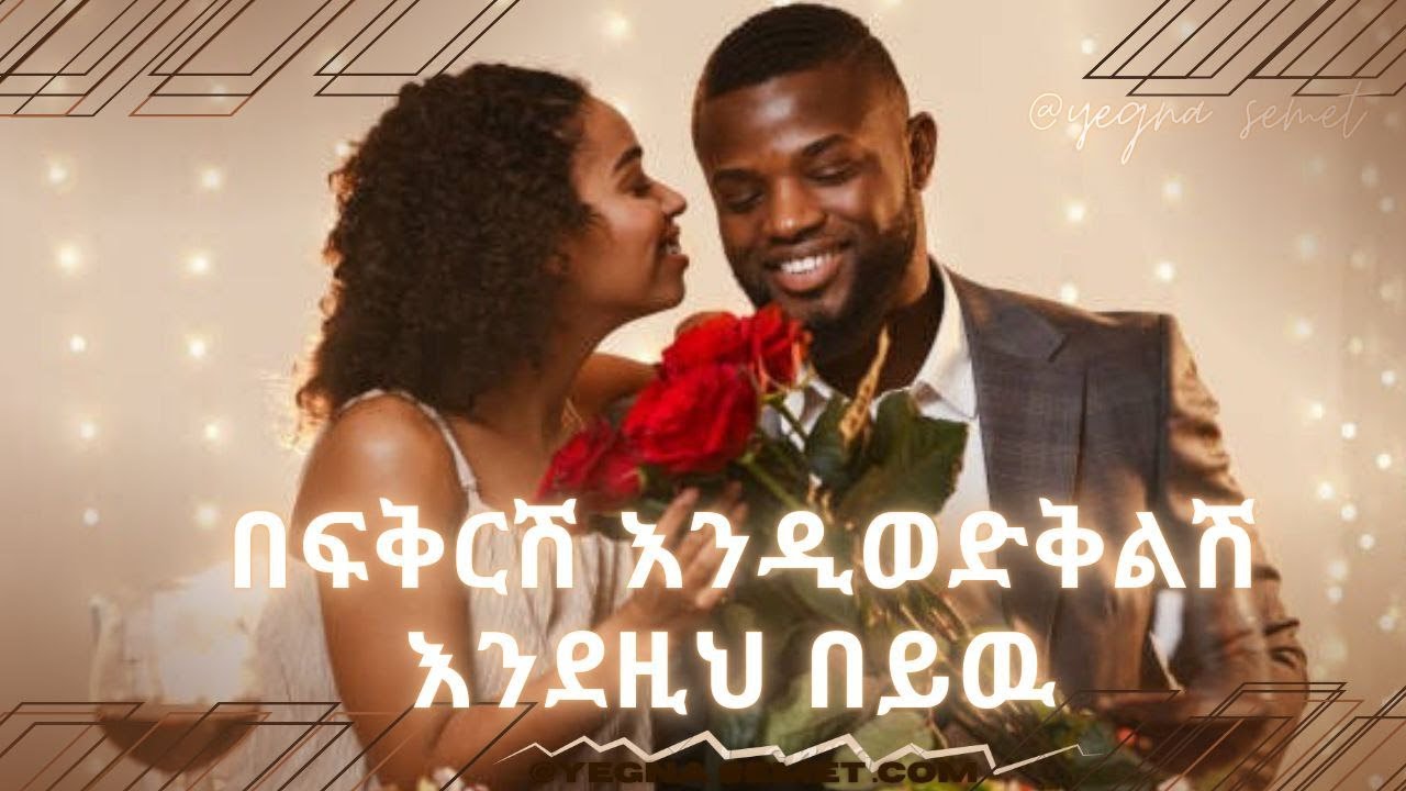 በፍቅርሽ እንዲወድቅልሽ እንደዚህ በይዉ |yegna semet| | habesha hastle| |yod house ...