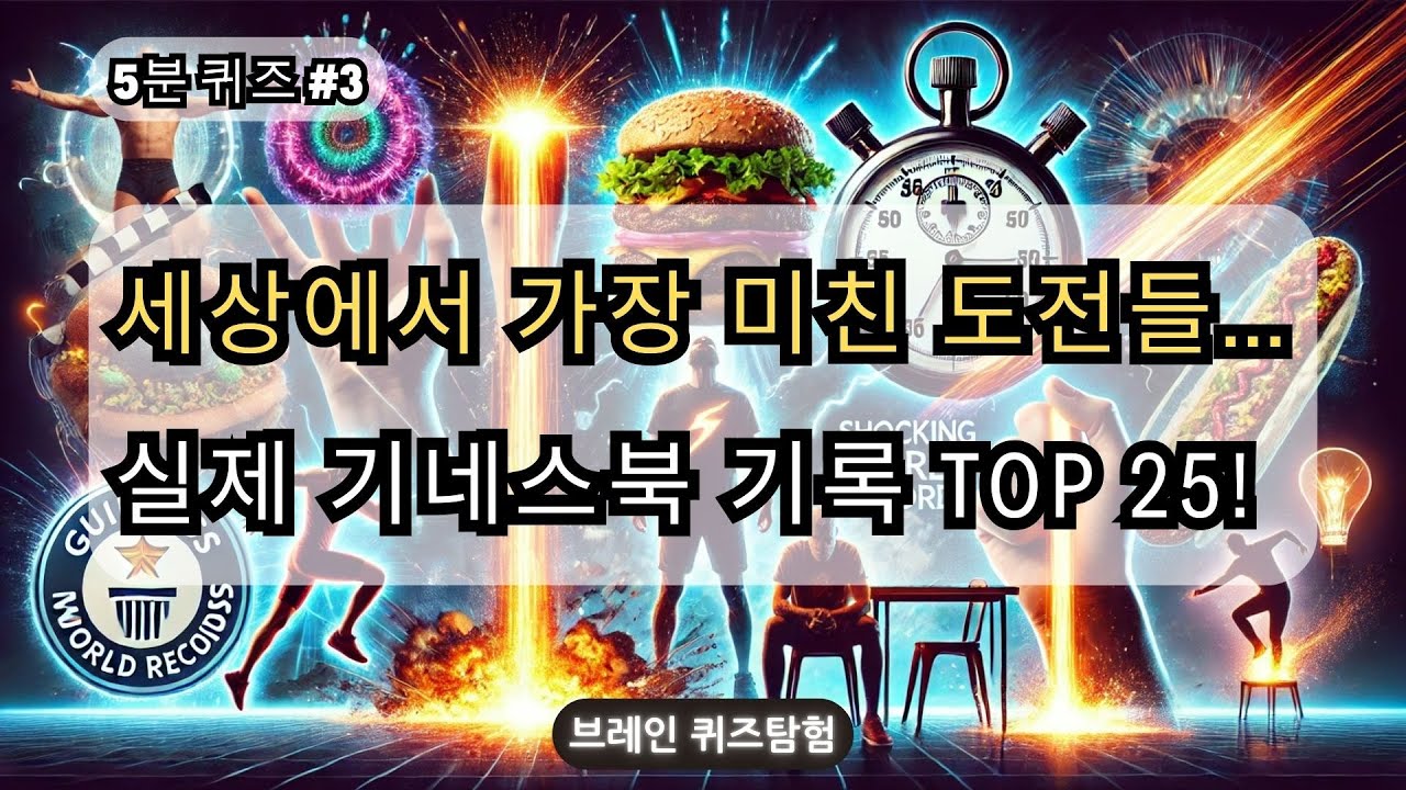 5분 퀴즈3 세상에서 가장 미친 도전들😨 실제 기네스북 기록 Top 25 브레인퀴즈탐험 기네스북 세계기록 충격적인
