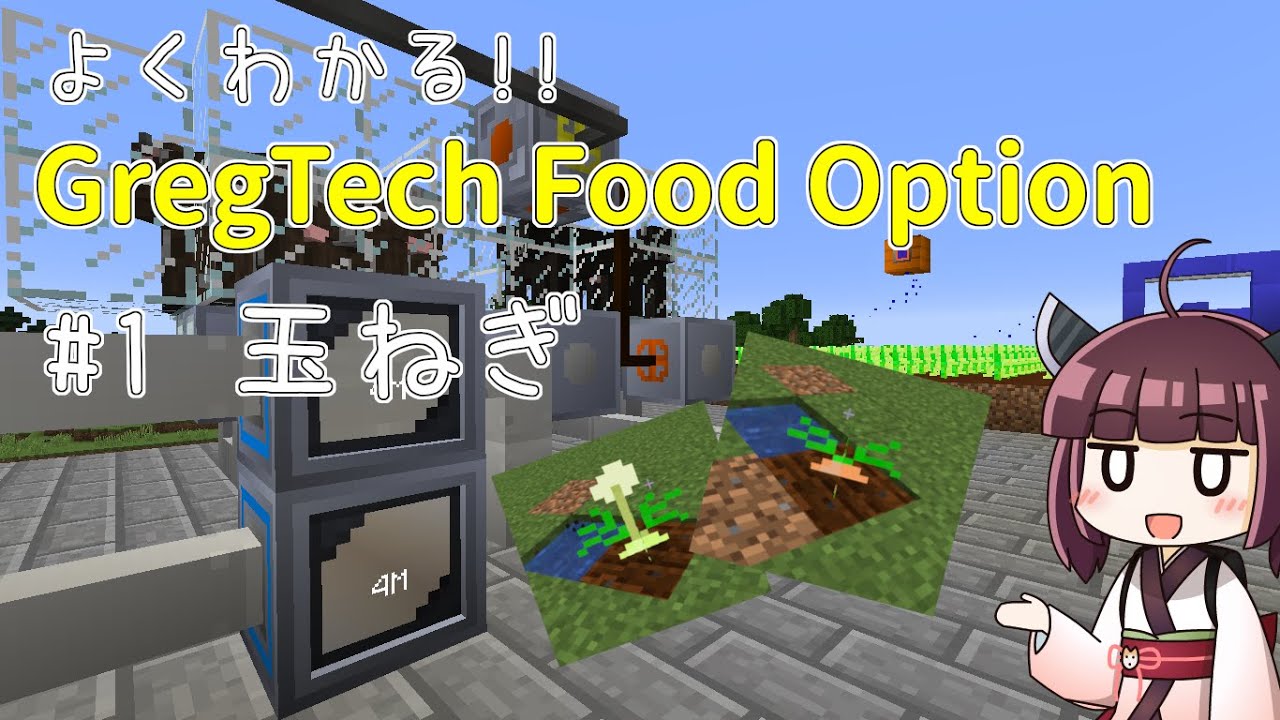 よくわかる!!GregTech Food Option #1 玉ねぎ - YouTube