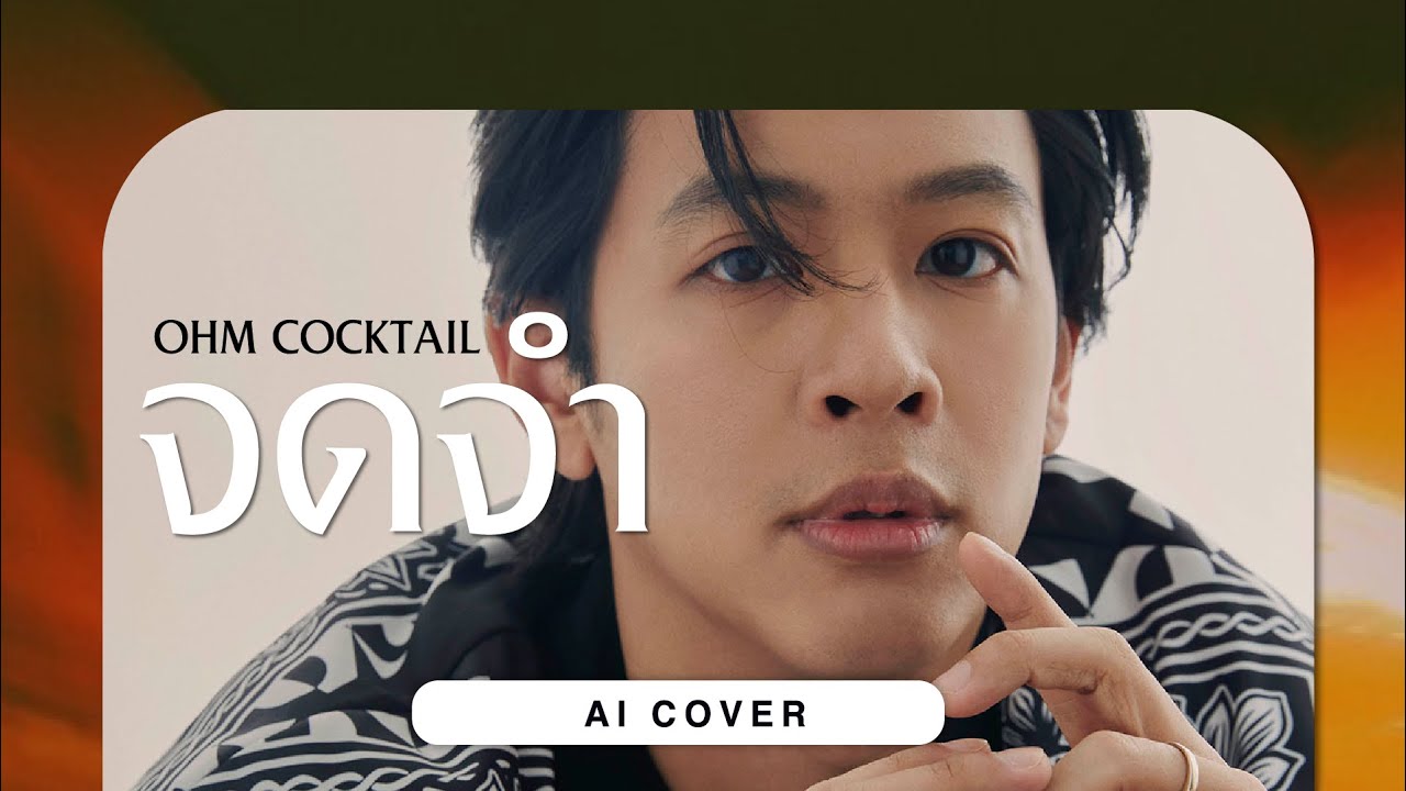 จดจำ - OHM COCKTAIL | Original by Only Monday [ AI COVER ] - YouTube