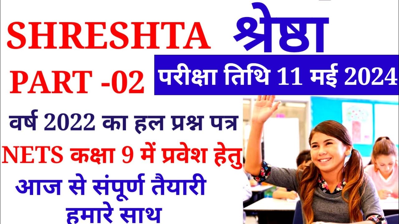 Shreshta nets | Shreshta NTA | Shrestha model paper | Shreshta paper 2024-25 - YouTube