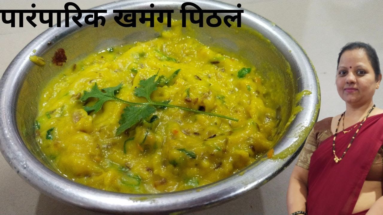 पारंपारीक खमंग पिठलं | Maharashtrian Pithala Recipe | Besan Curry ...