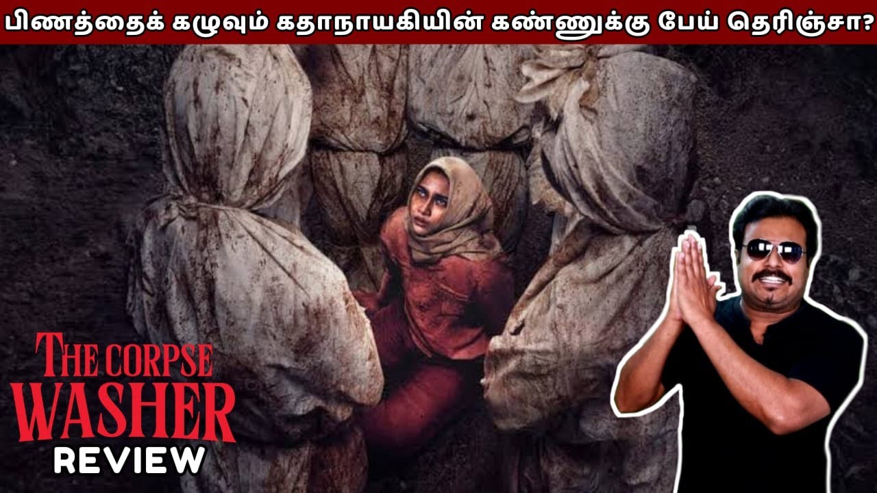 பிணத்தைக் கழுவும் கதாநாயகியின் கண்ணுக்கு பேய் தெரிஞ்சா? |THE CORPSE ...