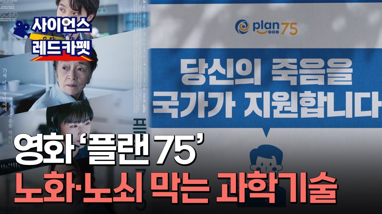 [사이언스 레드카펫] 죽음 권하는 초고령화 사회, 영화 '플랜 75'…노화·노쇠 막는 과학기술 / YTN 사이언스 - YouTube