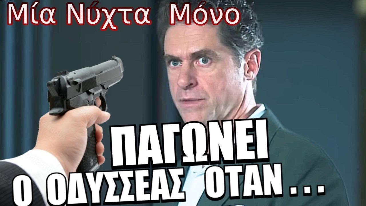 Μια Νύχτα Μόνο - ΣΟΚ ! ! - ΔΡΑΜΑΤΙΚΗ ΤΡΟΠΗ - Ο Οδυσσέας ΠΑΓΩΝΕΙ Όταν ...