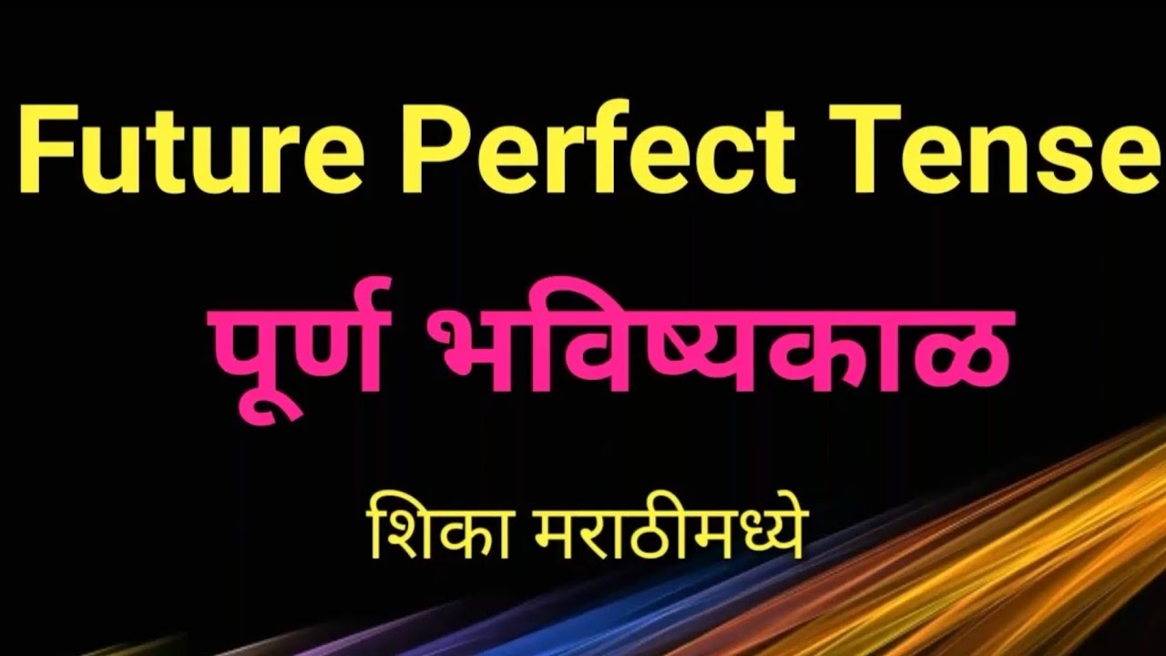 Future Perfect Tense In Marathi With Rules Uses YouTube future-perfect-tense-in-marathi-with-rules-uses-youtube