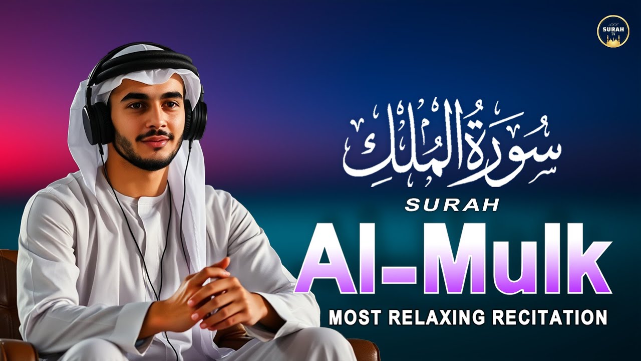 Surah Al-Mulk – سُوۡرَةُ ٱلۡمُلۡكِ The Protector from the Grave | Quran ...