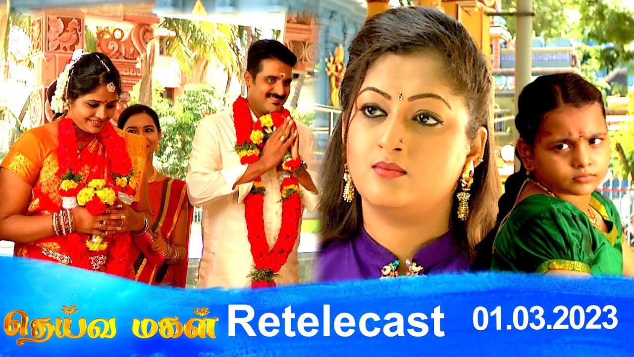 Deivamagal | Retelecast | 01/03/2023 | Vani Bhojan & Krishna - YouTube