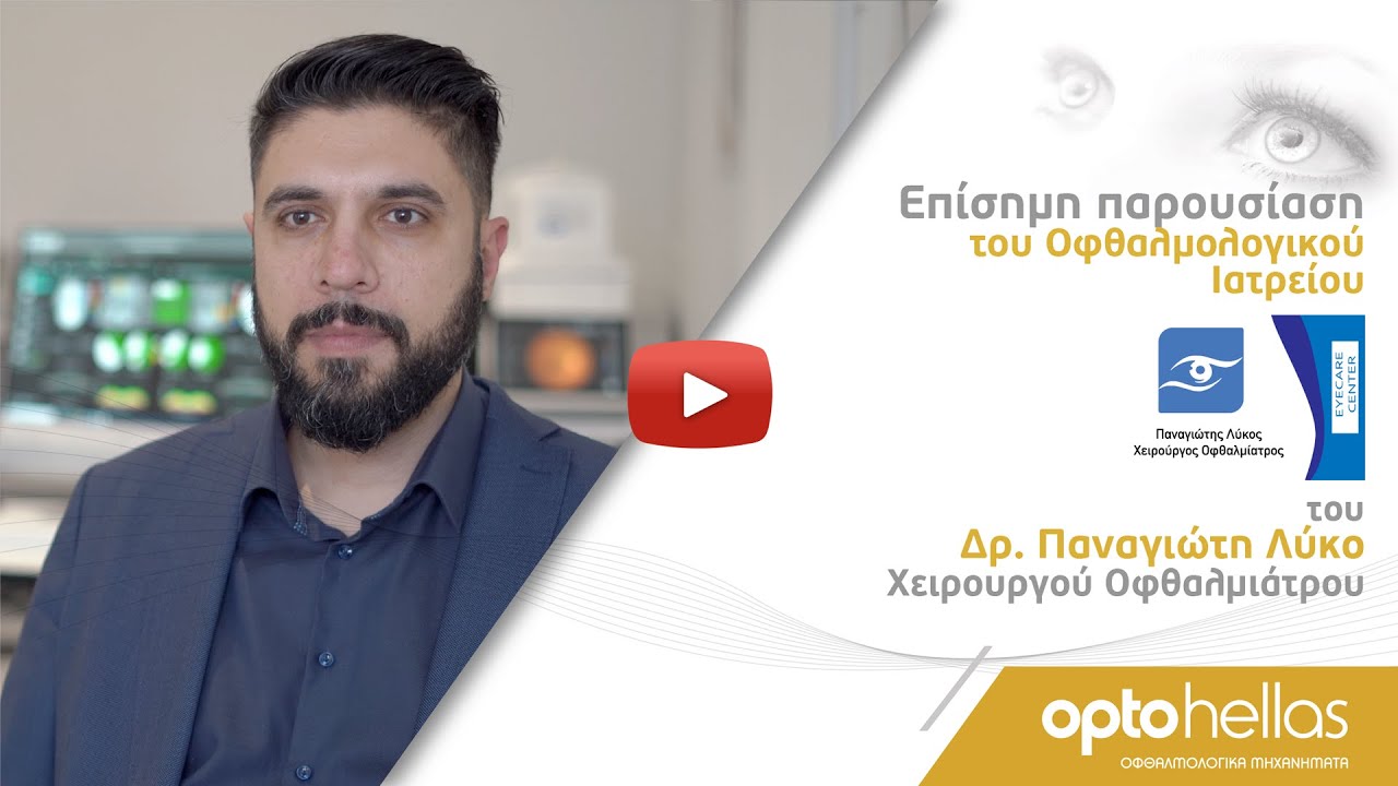 OPTO HELLAS: Επίσημη Παρουσίαση του Νέου Οφθαλμολογικού Ιατρείου - YouTube