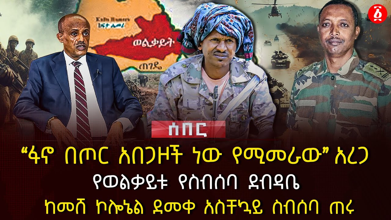 "ፋኖ በጦር አበጋዞች ነው የሚመራው" አረጋ | አረጋ ከበደ በፋኖ ጉዳይ አቋም ቀየሩ? | ከመሸ ኮሎኔል ደመቀ ...