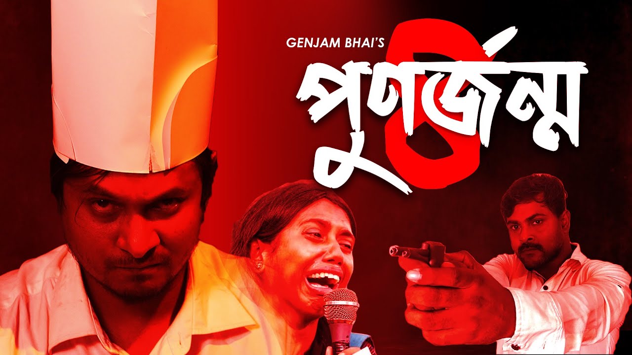 Punorjonmo 4 | পুনর্জন্ম ৪ | Afran Nisho | Mehazabien | Khairul Basar ...