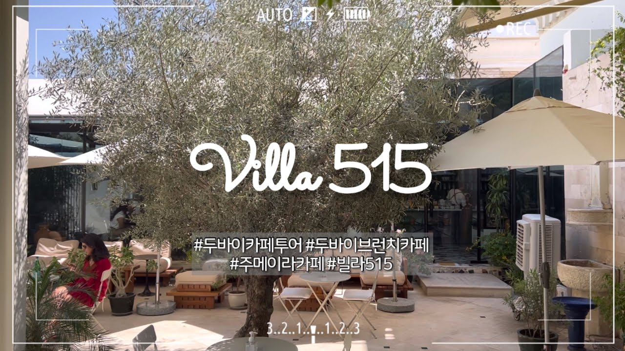 두바이 일상 vlog | 두바이 카페투어, 브런치카페 빌라515/ villa515 - YouTube