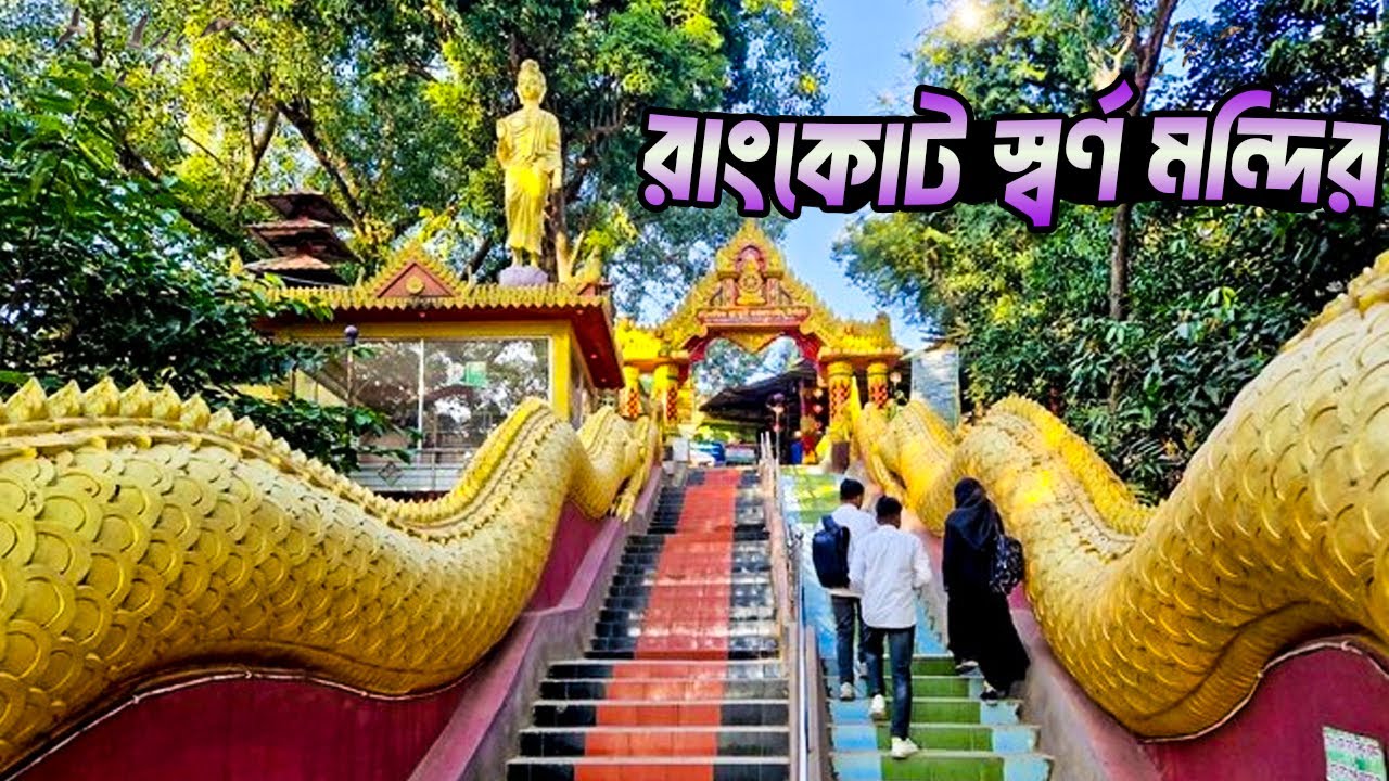রাংকোট স্বর্ন মন্দির ।। রামুর খুবই সুন্দর একটি মন্দির || Rangkut Temple ...